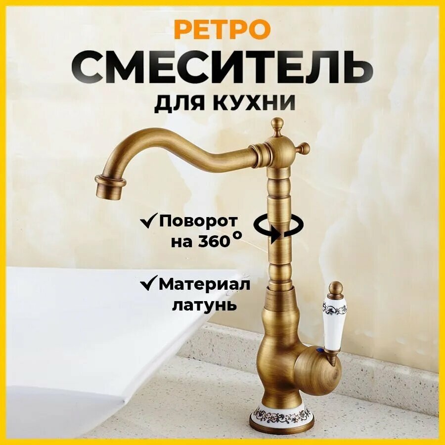 Смеситель для кухни раковины ретро стиль латунный MATRIX SMF-323277/BZ