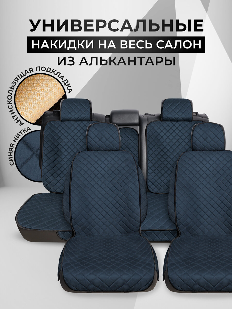 Накидки чехлы на сидения автомобиля комплект на весь салон универсальные