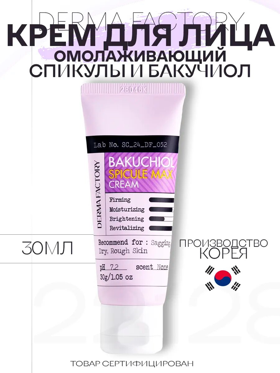 Крем с микроиглами ( спикулами ) для лица омолаживающий с бакучиолом антивозрастной