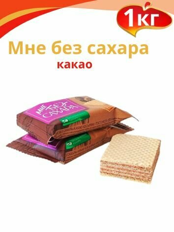 Вафли "Мне без сахара" с какао 1кг. Акконд
