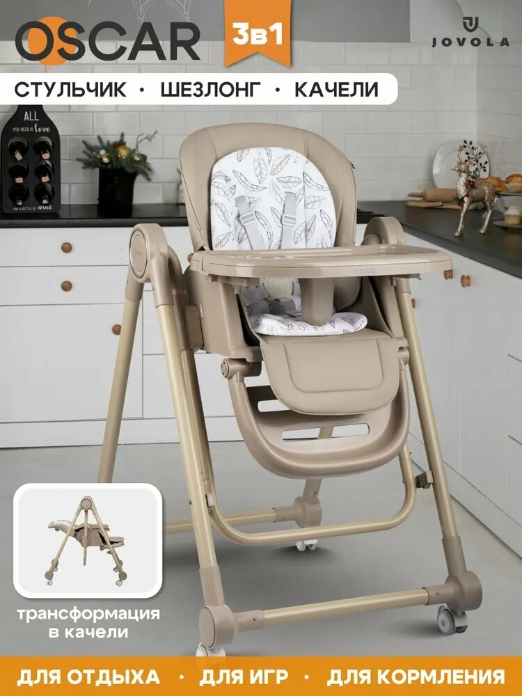 Стульчик шезлонг для кормления ребенка 3 в 1 ; с функцией качели, от 6 месяцев до 3 лет, бежевый
