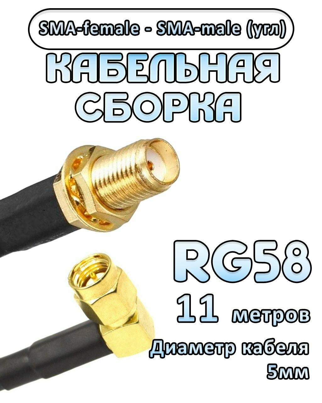 Кабельная сборка 50 Ом на RG-58 с разъемами SMA-female - SMA-male (угловой), 11 метров