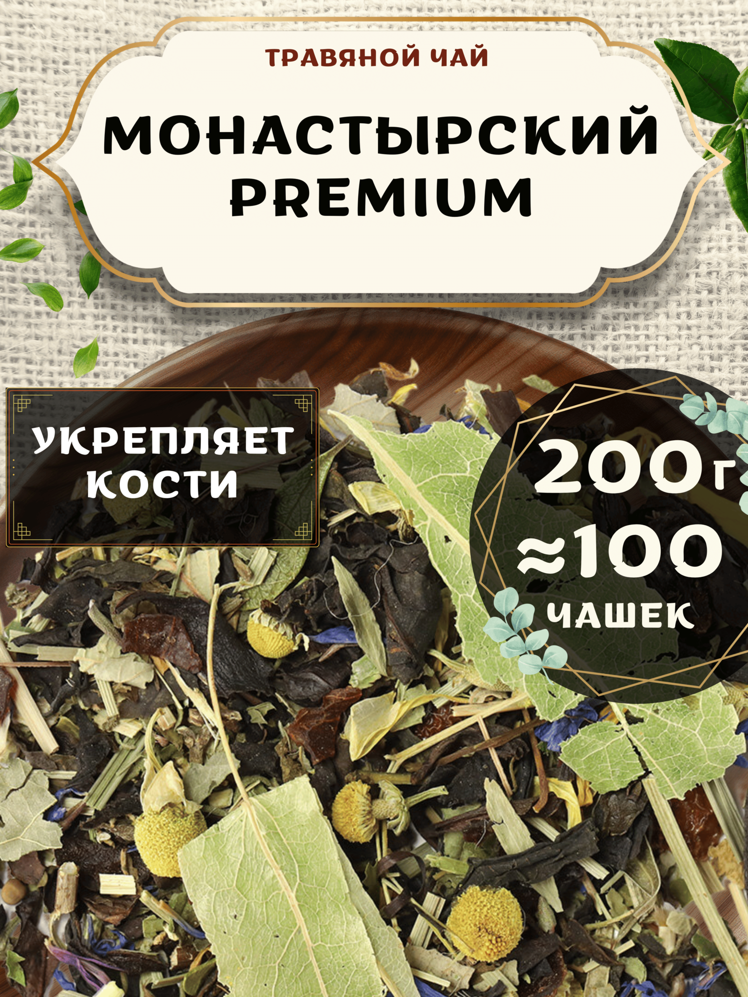 Травяной чай Монастырский (премиум) от Пекинский чай, 200 г. Классический Чай, Да Хун Пао, Чай с шиповником