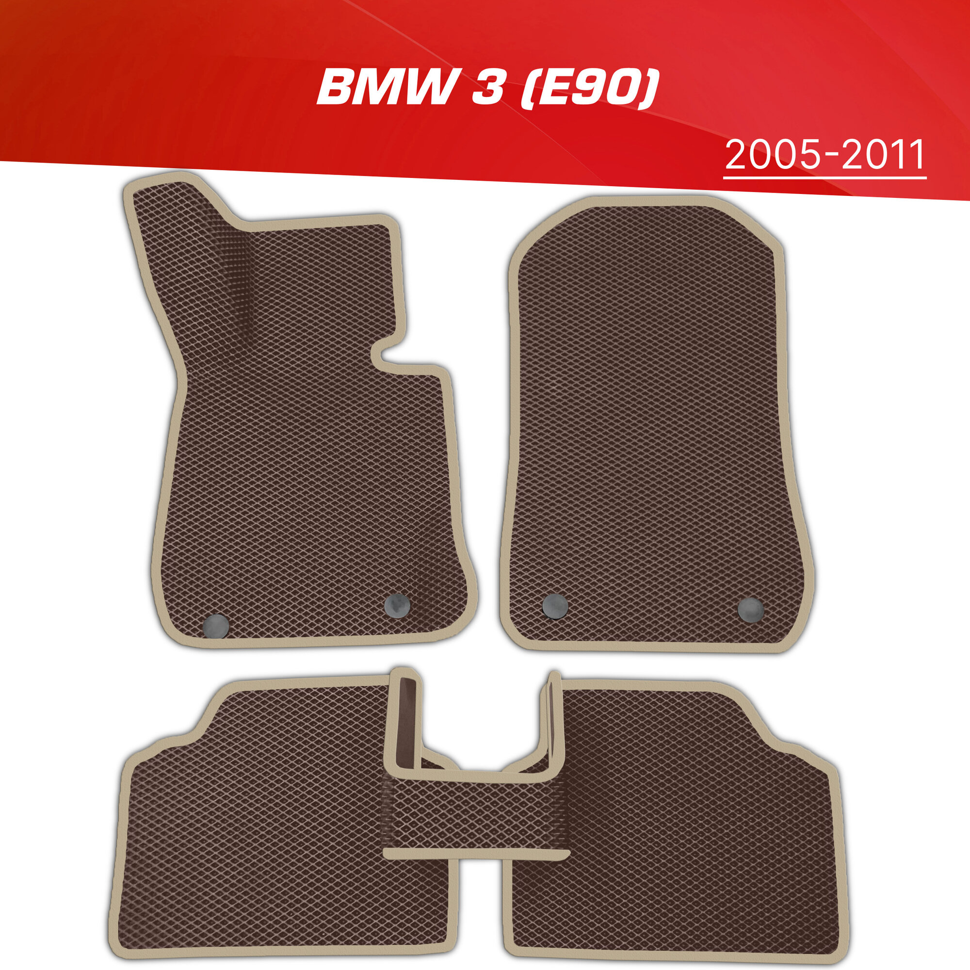 Коврики EVA (ЕВА) 3D BMW 3-серии (E90) / БМВ 3 (Е90) (2005-2011)