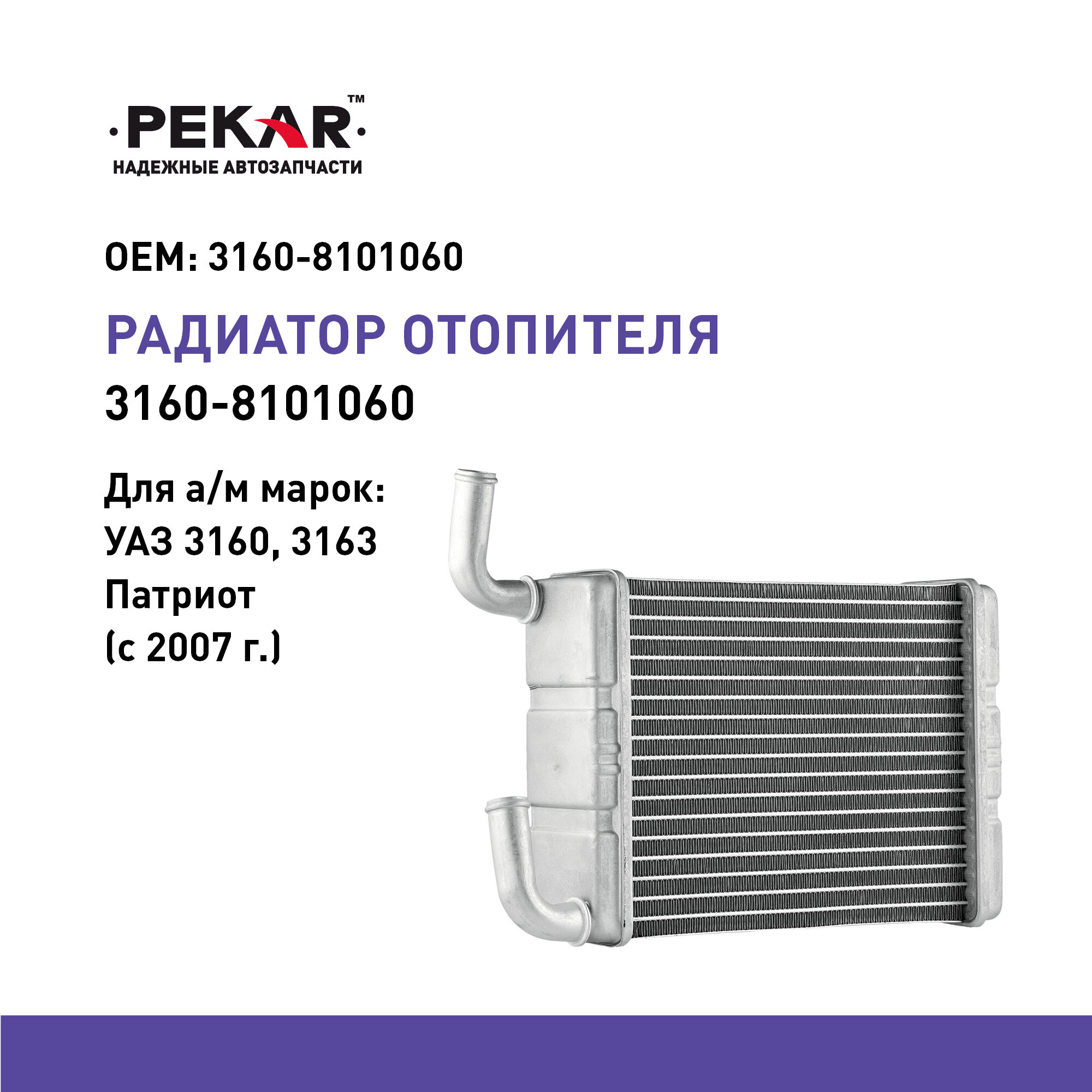 Радиатор отопителя алюминиевый для а/м УАЗ 3160, 3163 до 2007 г. в. (паяный, мет. бачки)
