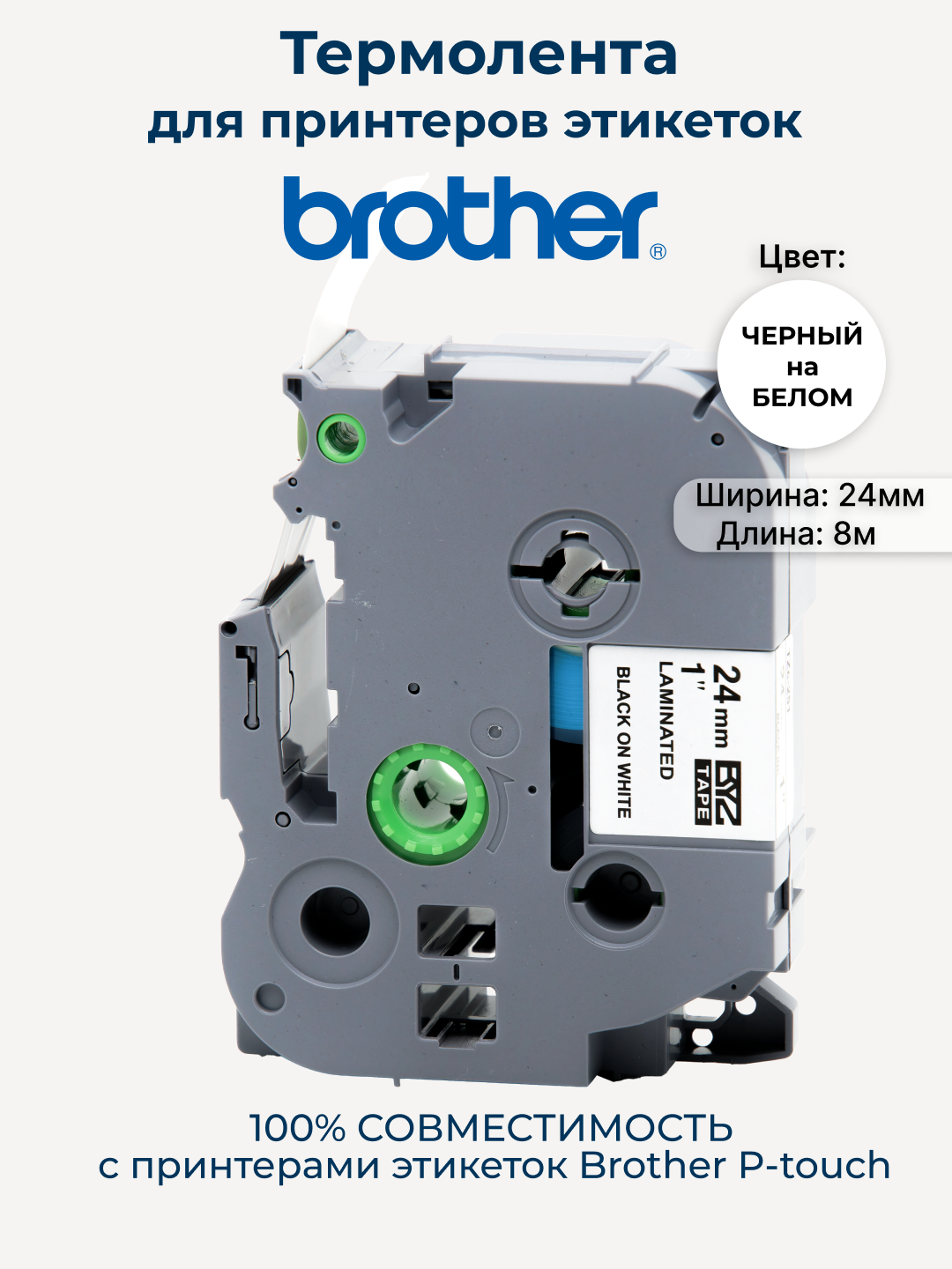 Термолента BYZ "p-touch" TZc-251, черно-белая, для принтеров Brother, 24мм длина 8 м