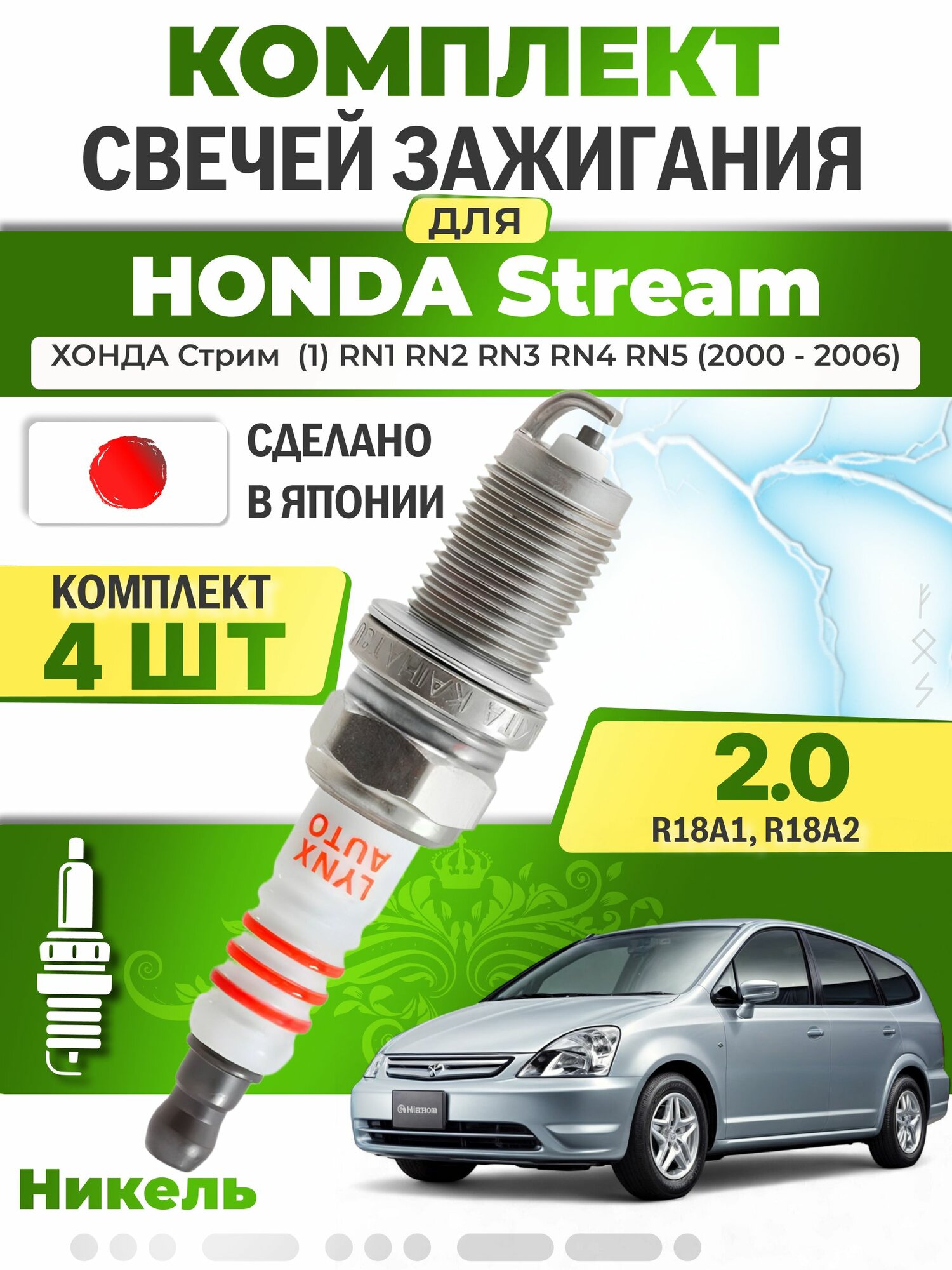 Свечи зажигания для Honda Stream (1) RN1, RN2, RN3, RN4, RN5 1.7, комплект 4 шт / 2000 2001 2002 2003 2004 2005 2006 / Двигатель R18A1, R18A2 1,8 л