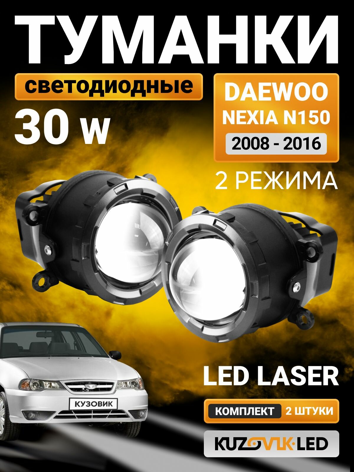 Противотуманные фары LASER 30W для Дэу Нексия Н150 Daewoo Nexia N150 2 режима ближний + дальний; с регулировкой ; ПТФ комплект 2 шт