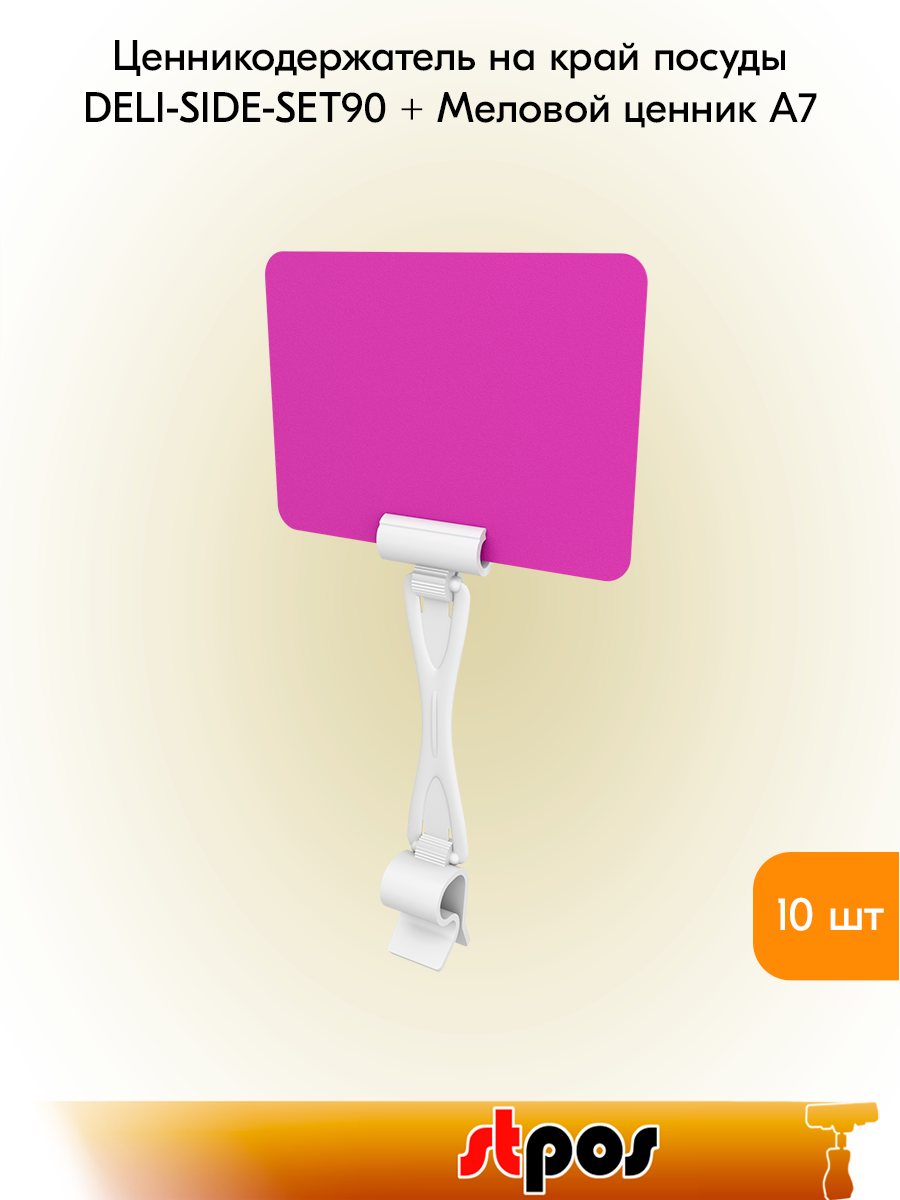 Комплект Дели на край посуды DELI-SIDE-SET90, Белый+Меловой ценник А7 Фуксия по 10 шт