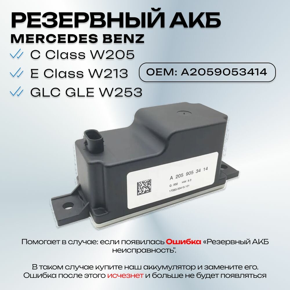 Резервный АКБ Mercedes Е w213, С w205, GLC GLE w253