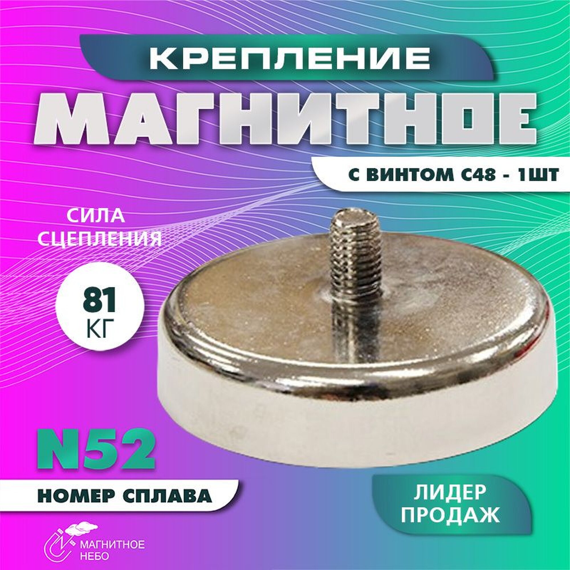 Магнитное крепление с винтом C48, с внешней резьбой - 1 шт, серебристый