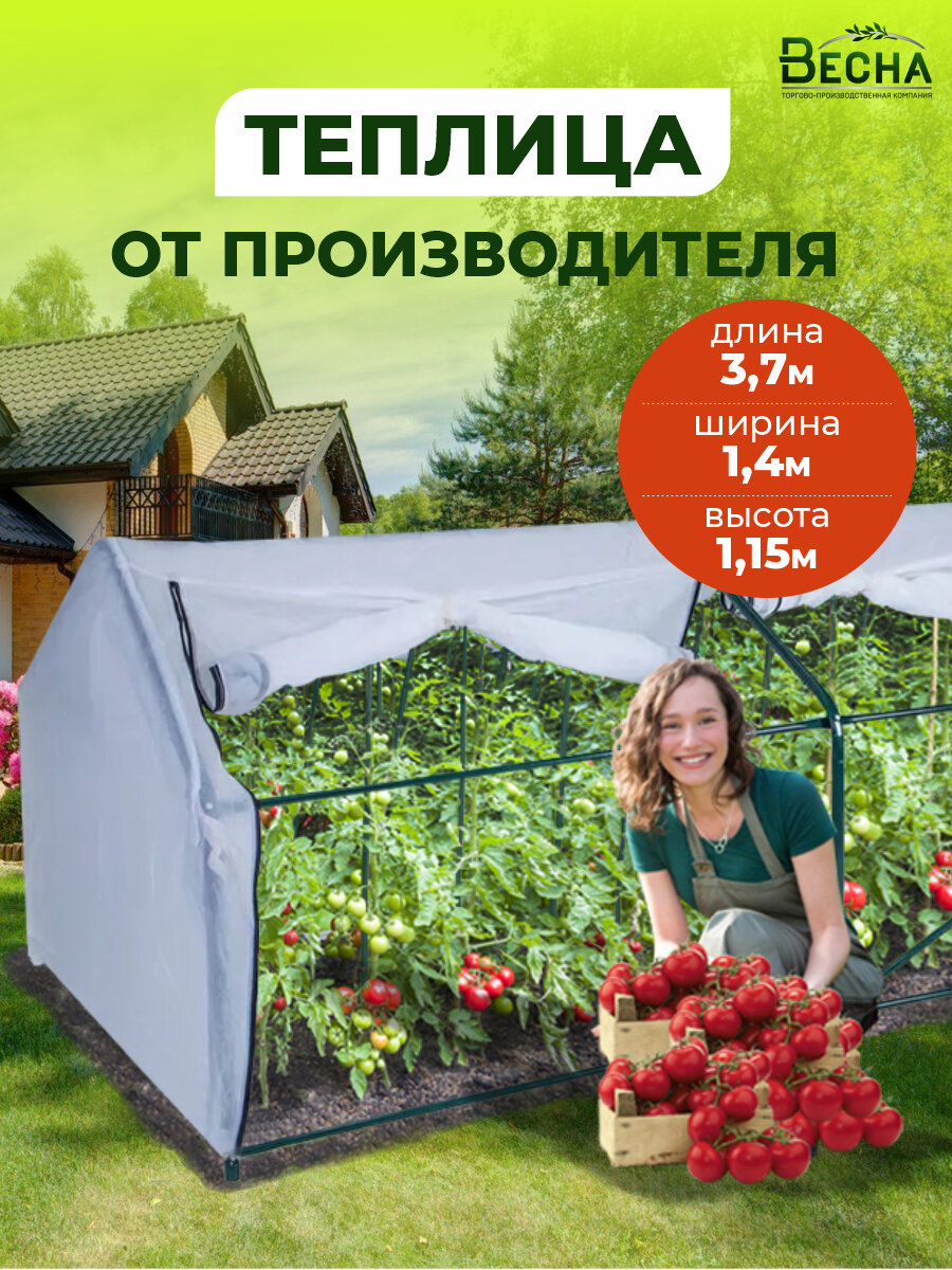 Мини теплица Весна, длина 3,7м ширина 1,4м высота 1,15м, оцинкованная труба, спанбонд 60гр/м2