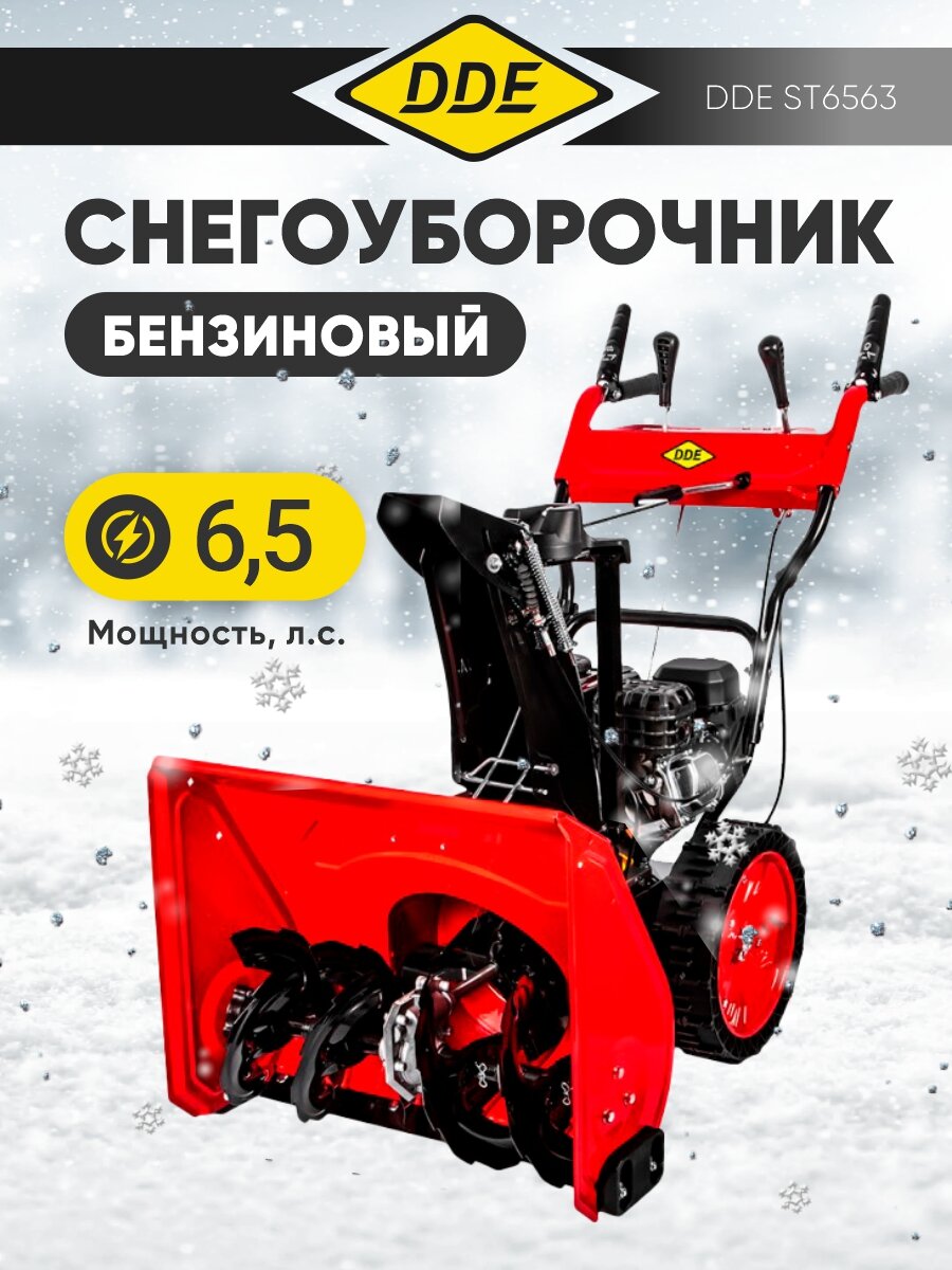 Снегоуборочник бензиновый DDE ST6563 колесный, мощность 6.5 л. с.