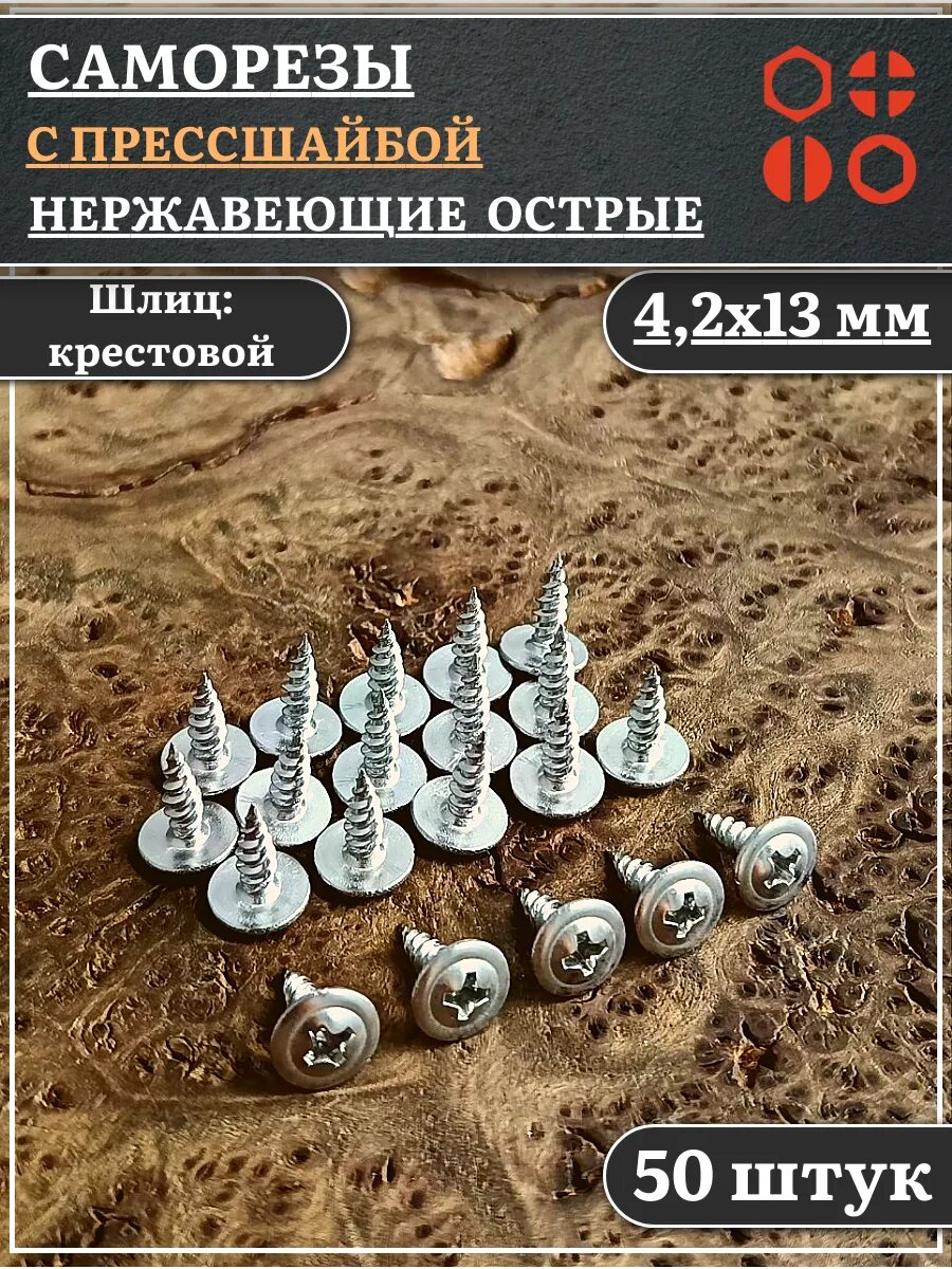 Саморез с прессшайбой острый 4,2х13 нержавеющий, 50 шт