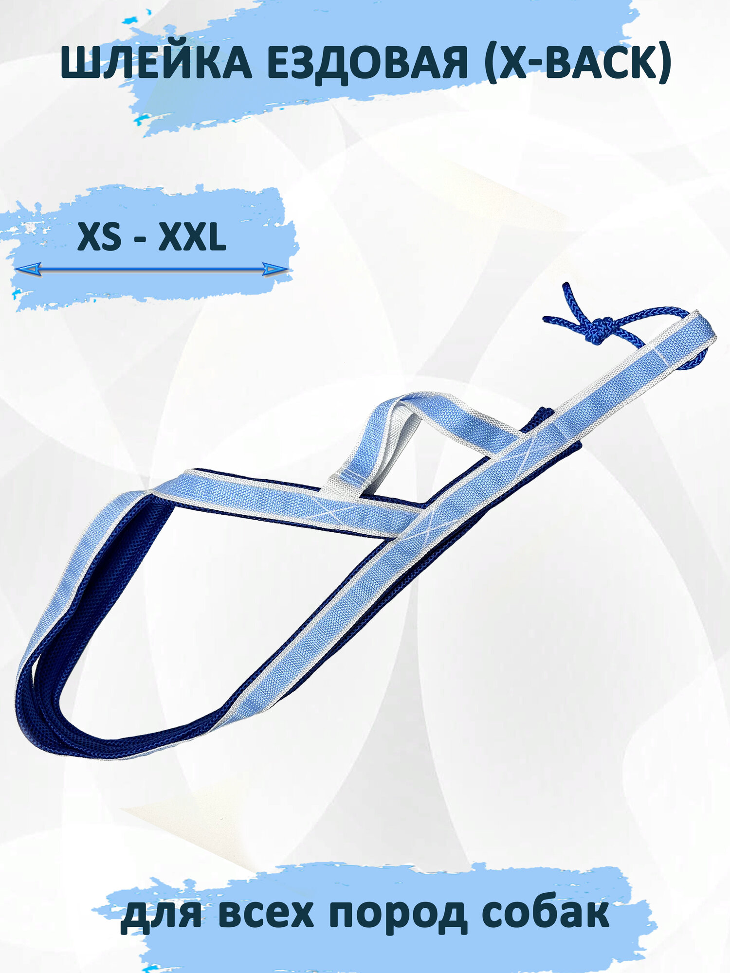 Шлейка ездовая для собак X-Back, классическая "Морской бриз" XXL