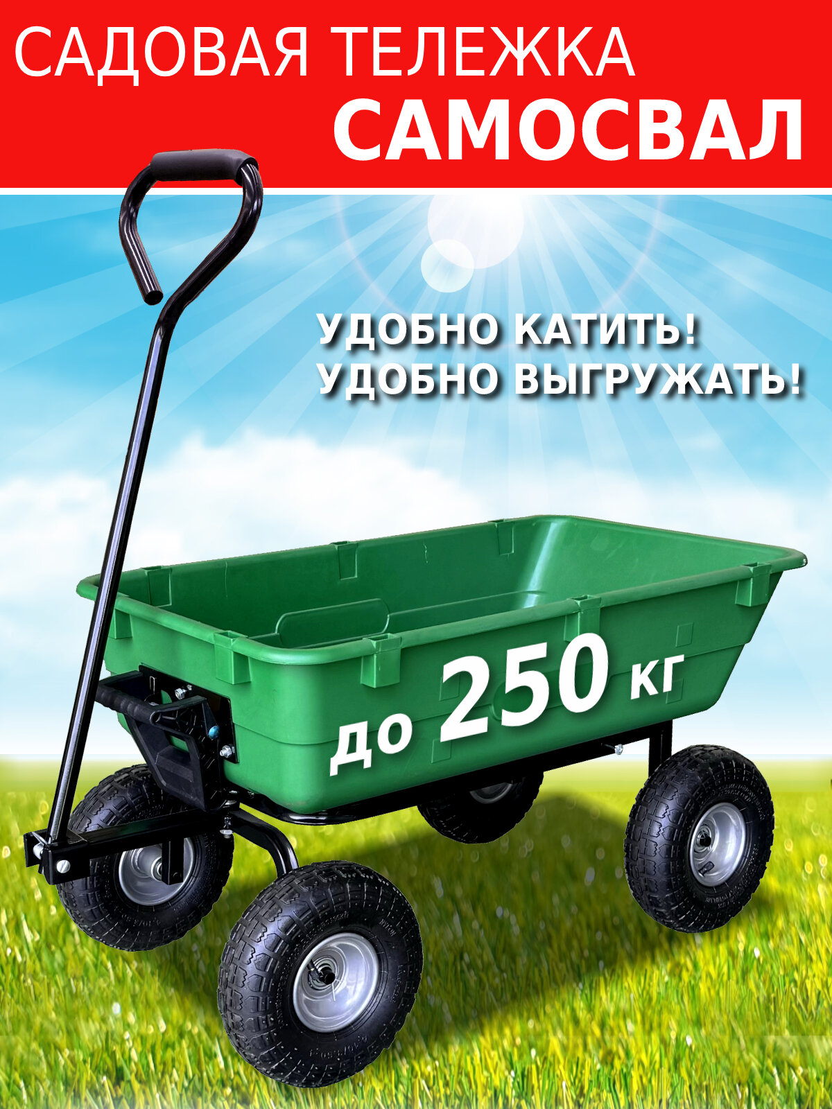 Тележка садовая на 4 колесах самосвал Helex G202, до 250 кг.