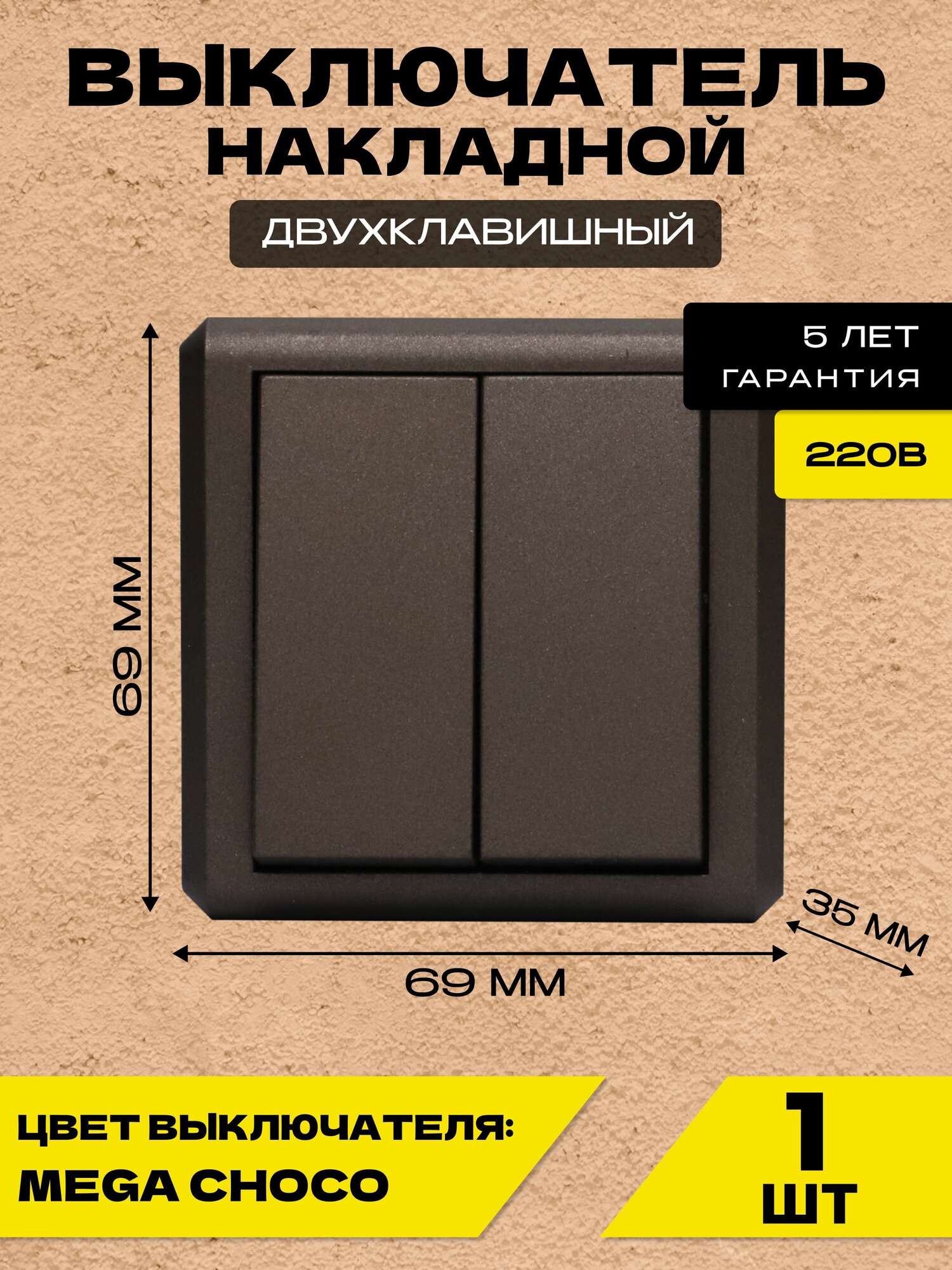 Выключатель накладной двухклавишный коричневый Metronex-Electric Mega Choco