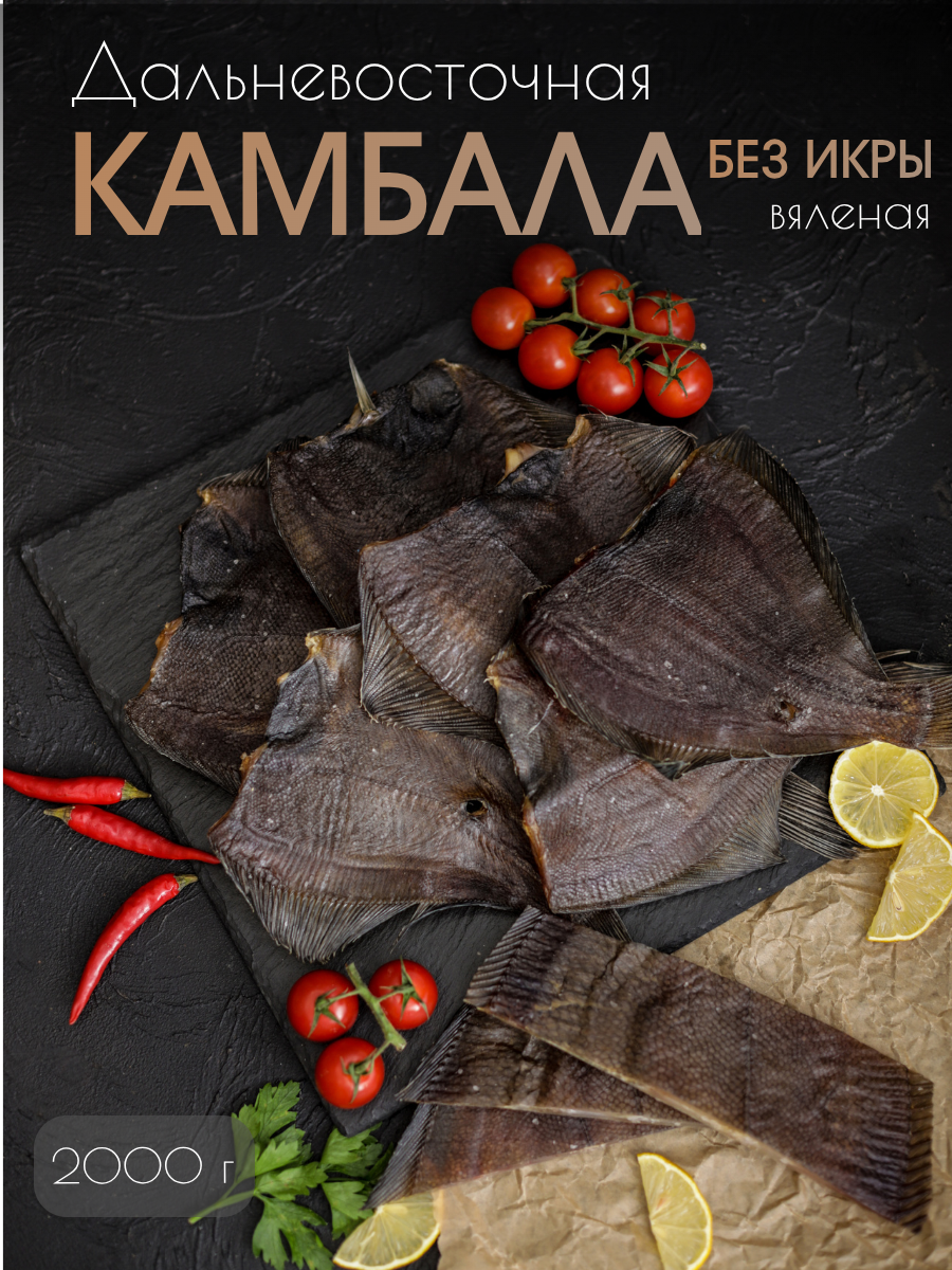 Вяленая рыба PROFSNACK "Камбала без икры", без добавок, 2 кг