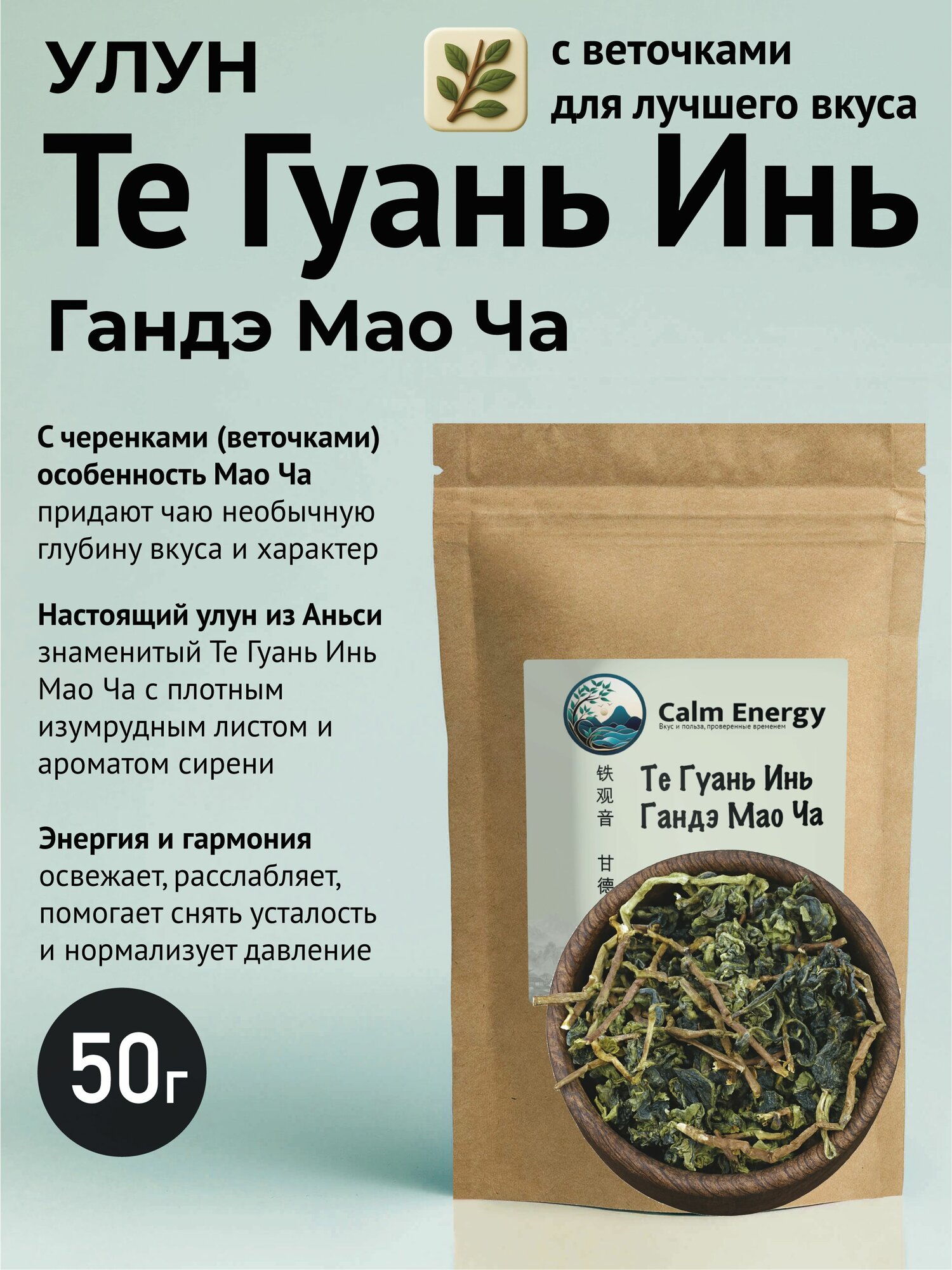 Чай улун Те Гуань Инь Мао Ча с веточками, слабоферментированный, Китай, 50 г