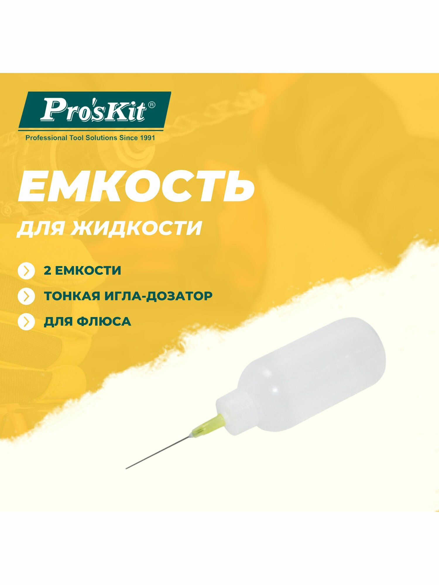 Ёмкость для флюса MS-035 PROSKIT 2шт, прозрачная, матовая, тонкая игла дозатор