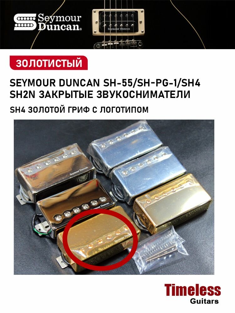 Seymour Duncan SH-55/SH-PG-1/SH4/SH2N закрытые звукосниматели для гитары