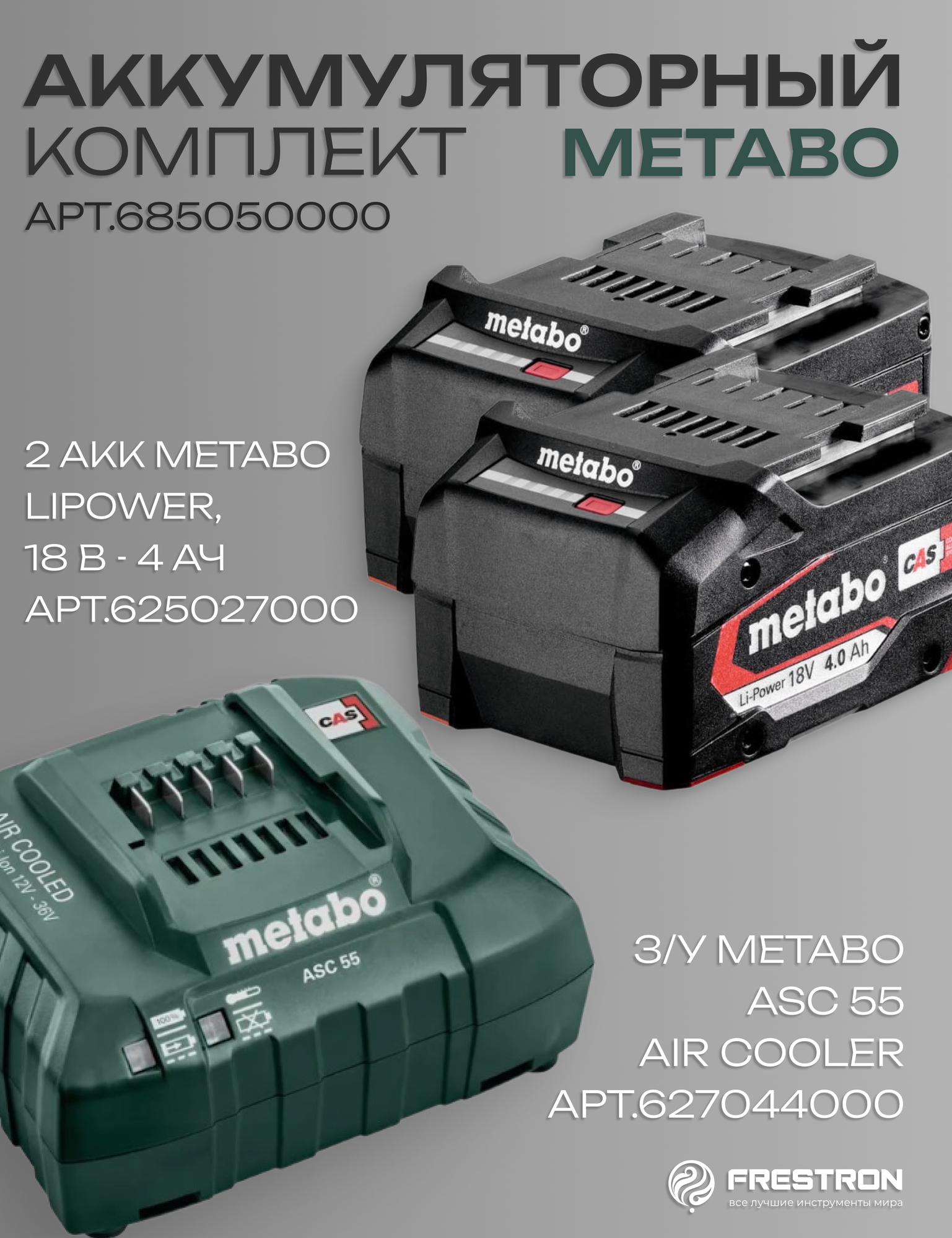 Аккумулятор Metabo Li-Power 18V 4Ah* 2 шт + зарядное устройство Metabo Asc 55 Air Cooler, арт 685050000