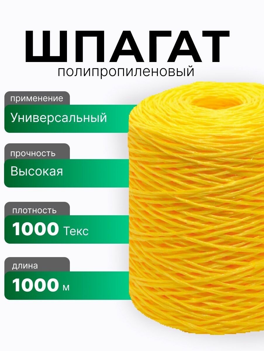 Шпагат полипропиленовый 1000 м (1000 грамм)1000 тэкс веревка для подвязывания растений