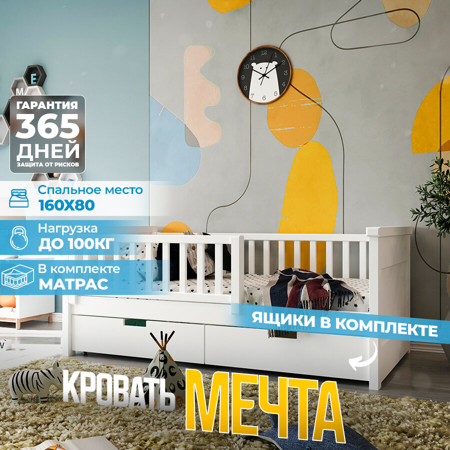 Кровать детская, подростковая "Мечта", в комплекте с выкатными ящиками и ортопедическим матрасом, спальное место 160х80, в белом цвете, из массива
