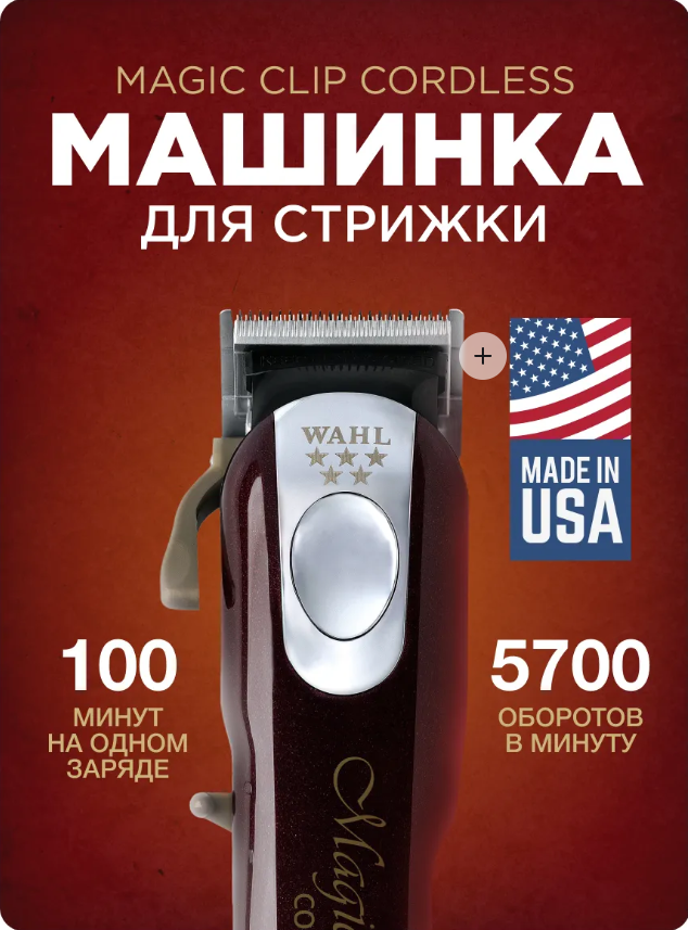 Машинка для стрижки Wahl Magic Clip Cordless 5Star 8148L1-2316H, (8148-316H)