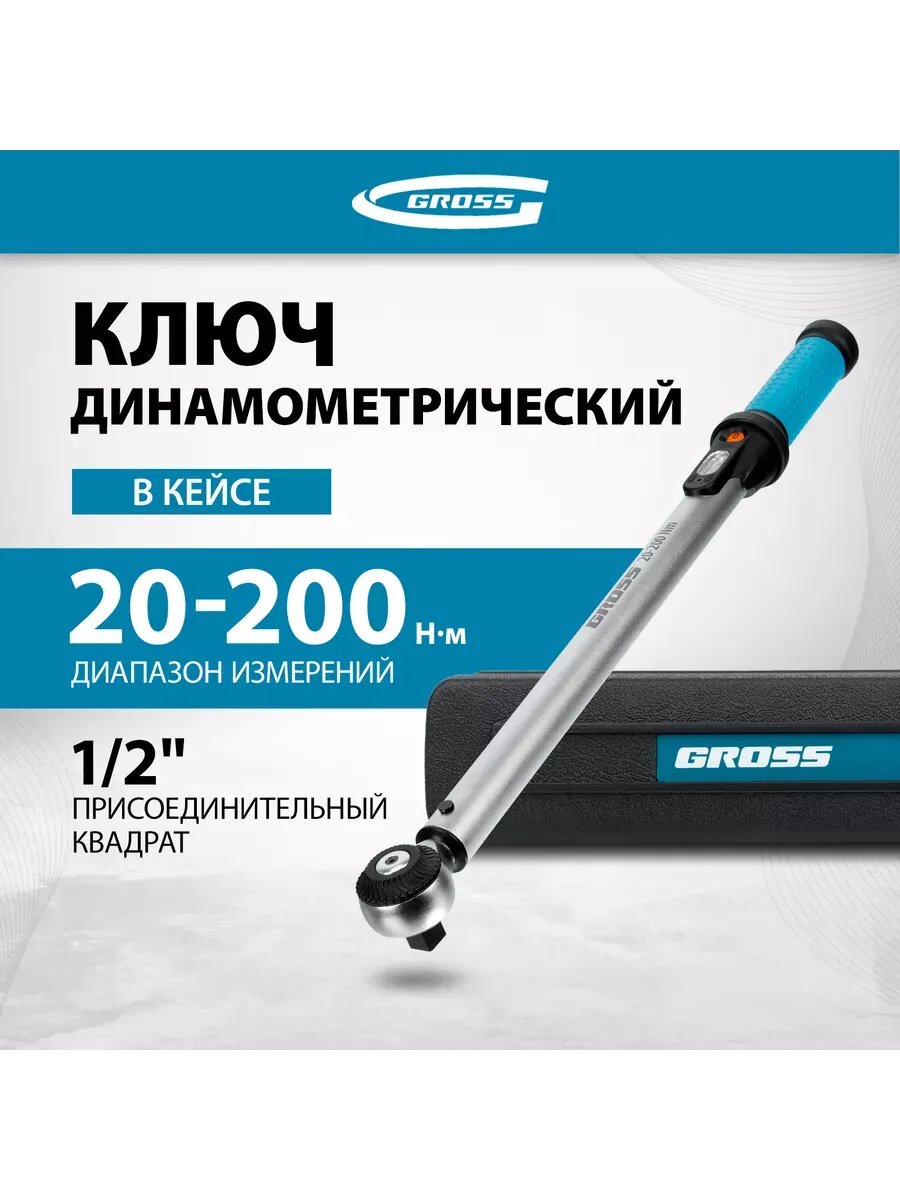 Динамометрический ключ, 20-200 Нм, 1/2", CrV, 14181