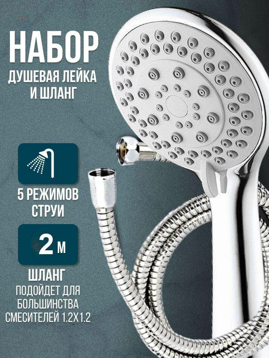 Лейка для душа с шлангом 2 м, универсальная насадка для ванной и кухни, комфортный режим дождя, легкая чистка и быстрый монтаж