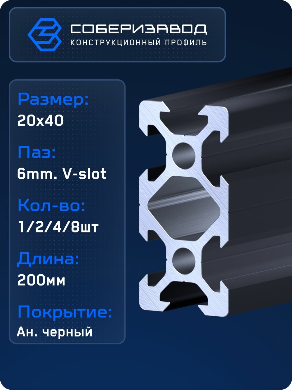 Профиль конструкционный V20х40 (Ан. Черный) / 200 мм - 4 шт / соберизавод