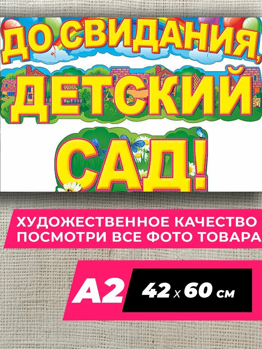 Постер до свидания детский сад на стену A2, матовая фотобумага премиум качества