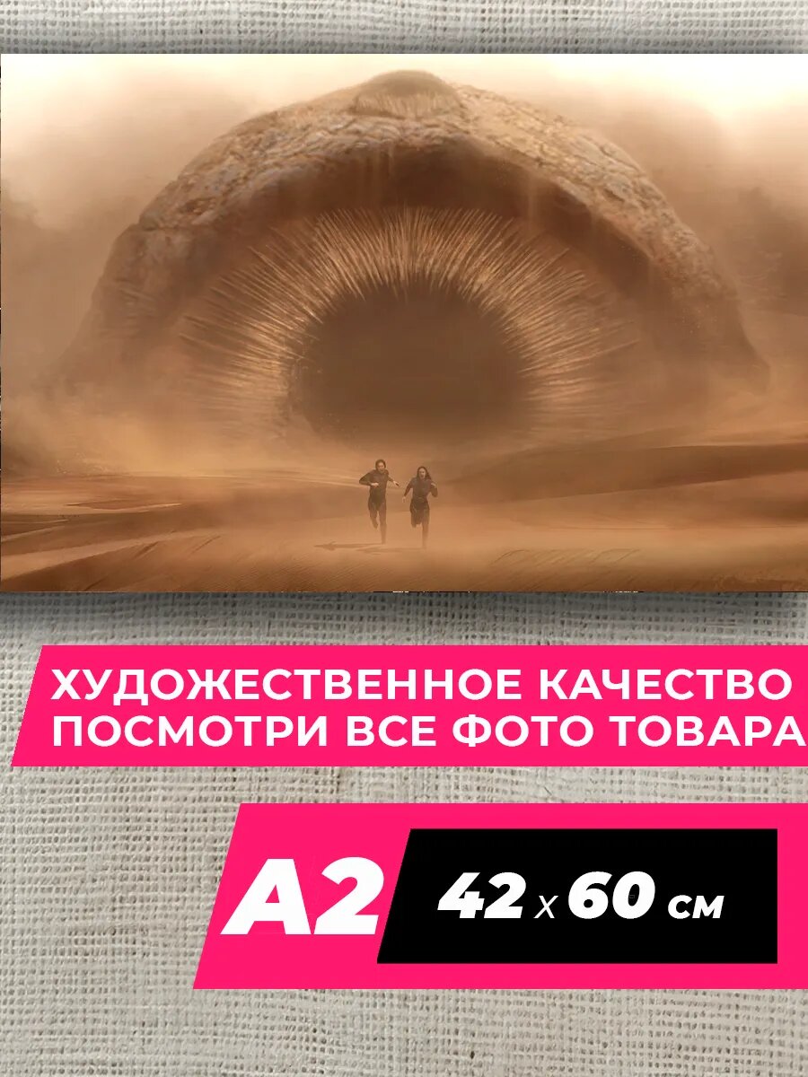 Плакат Дюна на стену 39 Dune A2