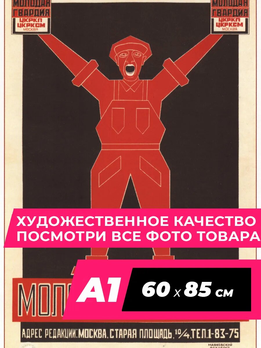 Постер Маяковский советский плакат на стену A1, матовая фотобумага премиум качества