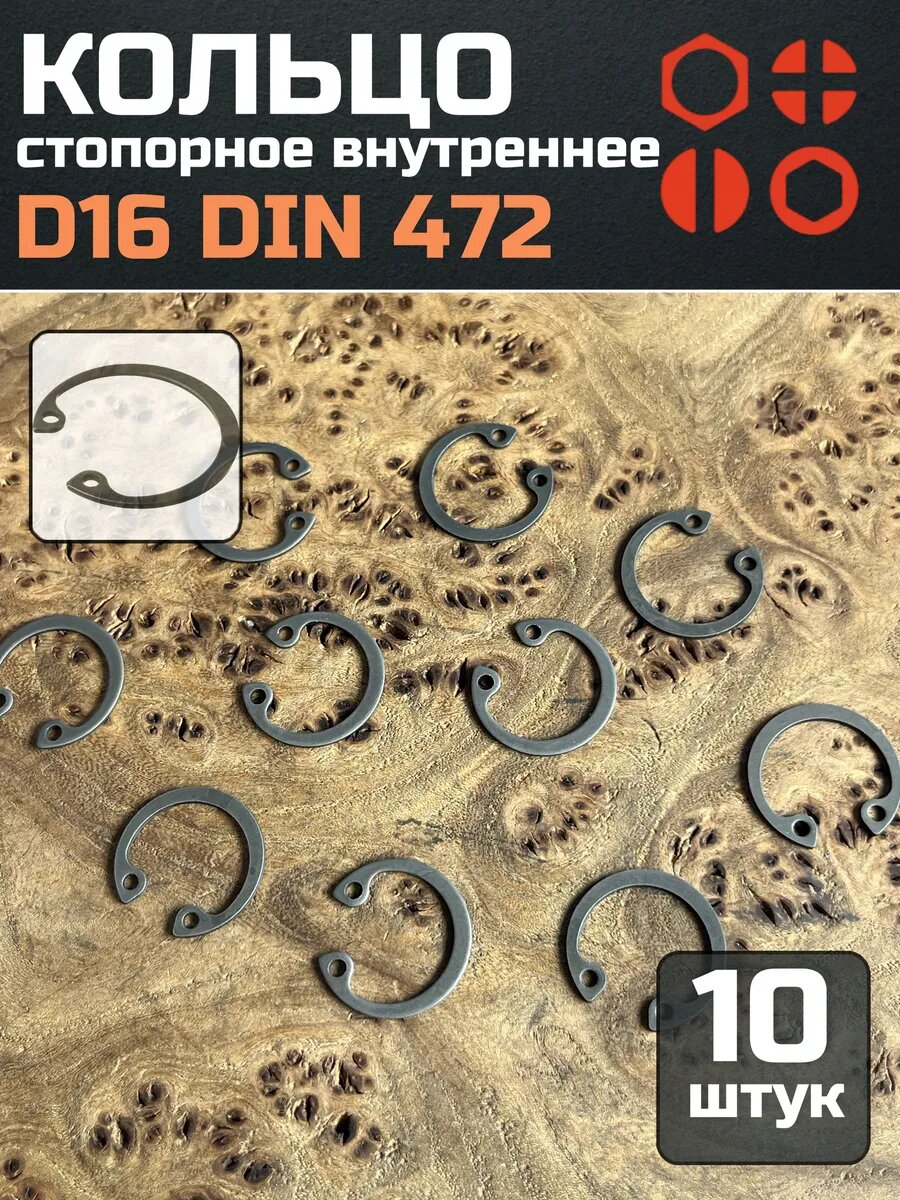 Кольцо внутреннее стопорное D16 DIN 472, 10 шт.