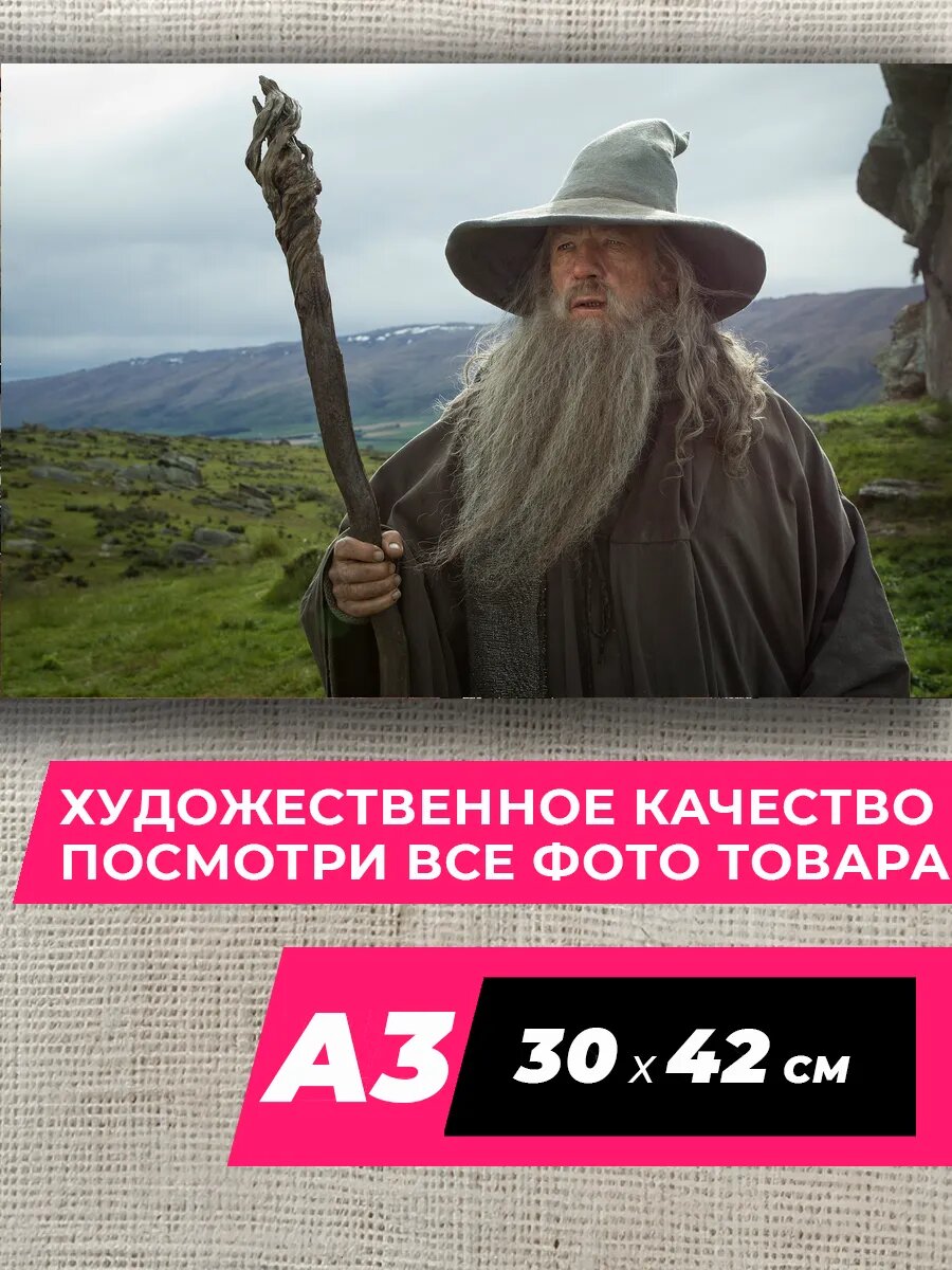 Постер Властелин колец Гендальф Lord of the Rings A3, матовая фотобумага премиум качества
