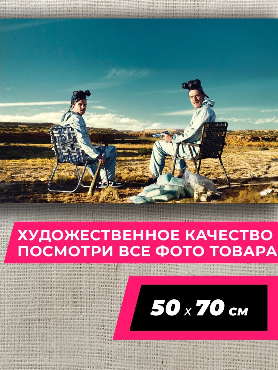 Постер Во все тяжкие на стену 24 размер 50 на 70, матовая фотобумага премиум качества
