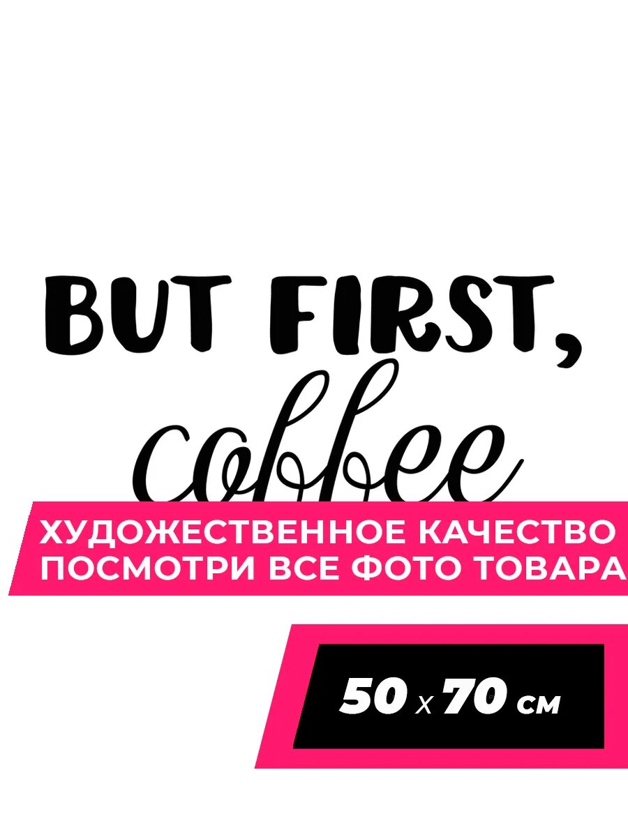 But first coffee Но сначала кофе 50 на 70, матовая фотобумага премиум качества