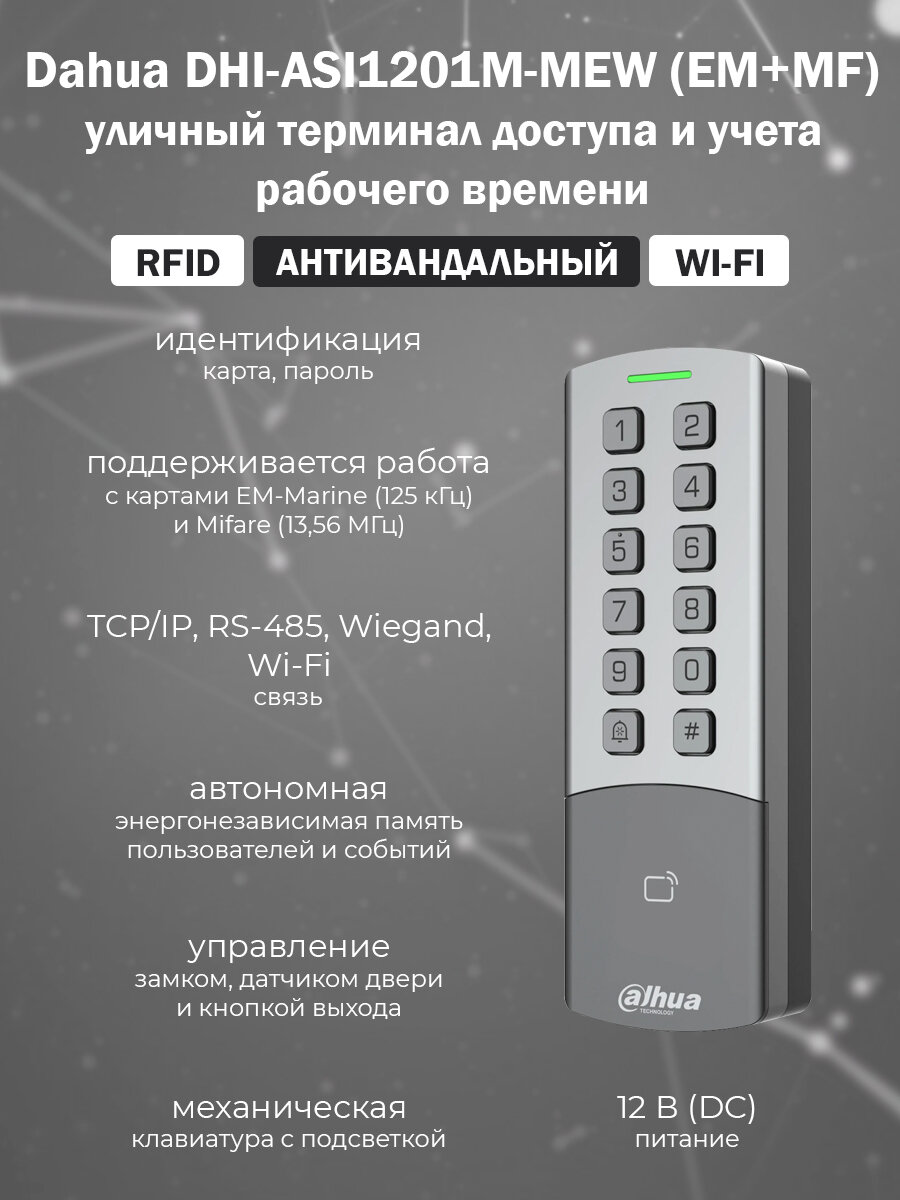 Dahua DHI-ASI1201M-MEW (EM+MF)(Wi-Fi) уличный автономный контроллер со считывателем карт и клавиатурой