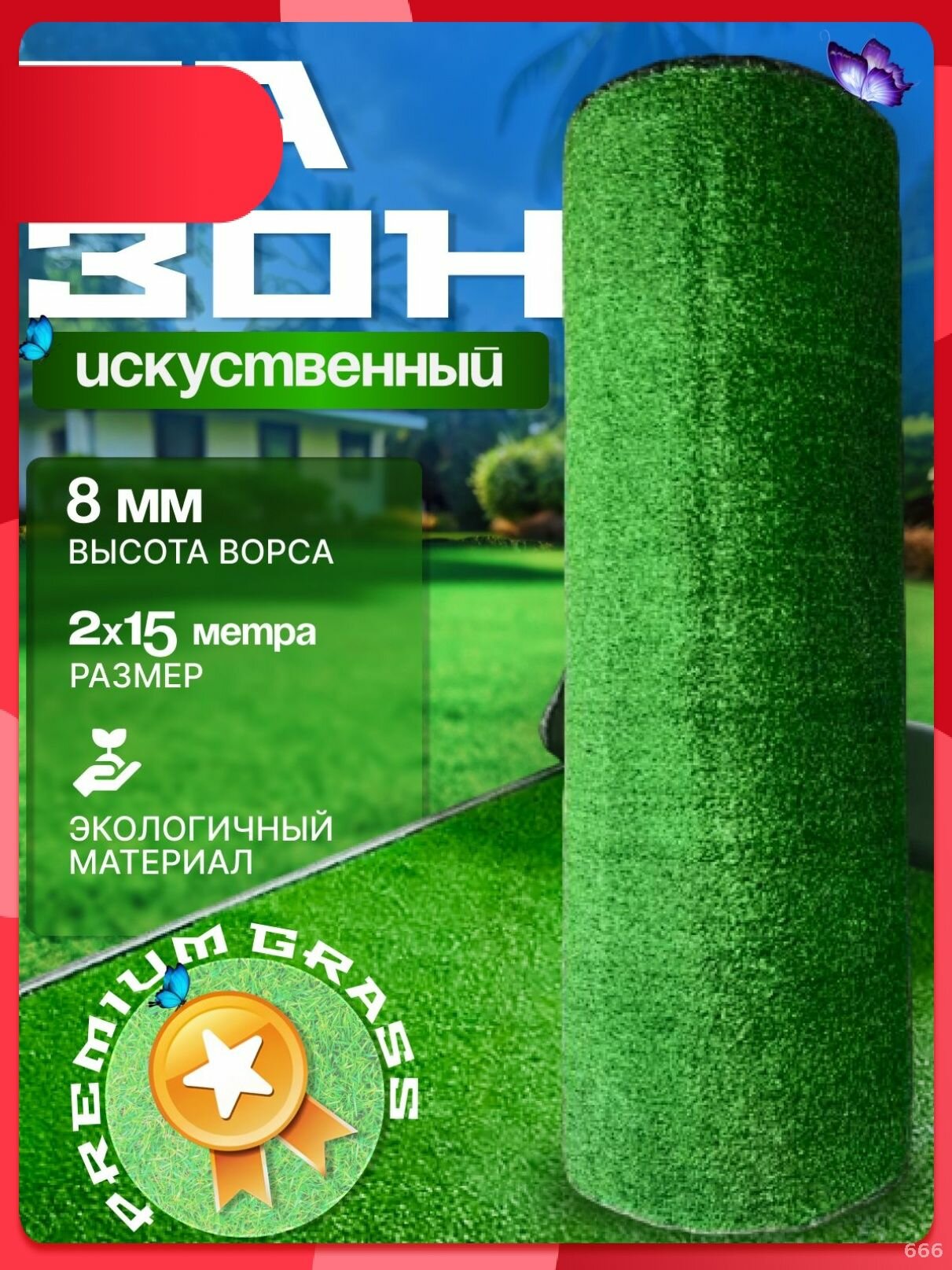 Эксклюзивное травяное покрытие