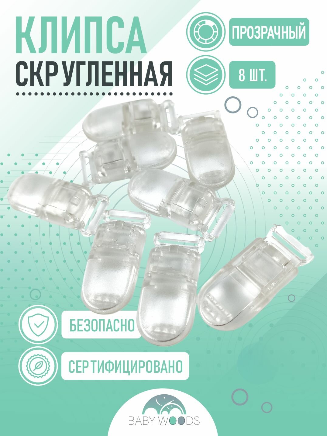 Клипса для фиксации - прозрачный / 8 штук клипса пластиковая / Аксессуар для рукоделия