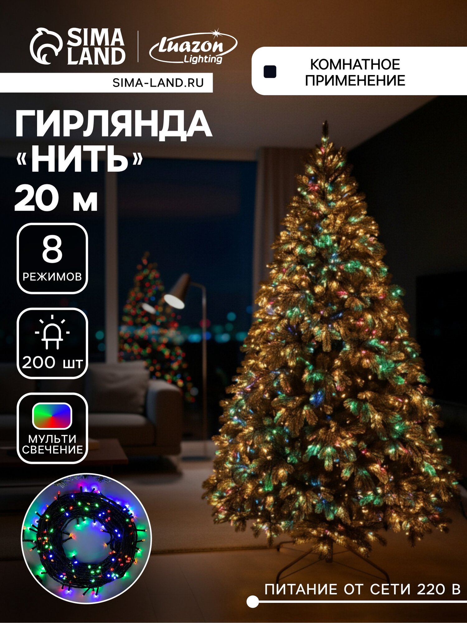 Гирлянда «Нить» 20 м, IP20, тёмная нить, 200 LED, свечение мульти, 8 режимов, 220 В