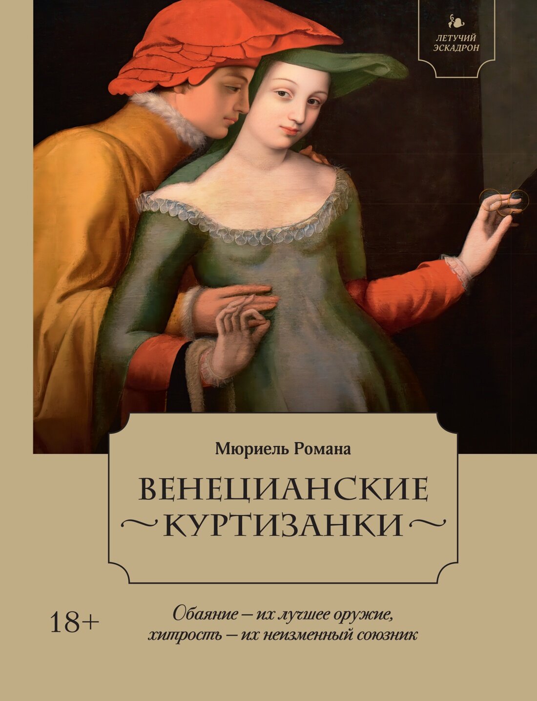 Документальный fiction. Летучий эскадрон: Венецианские куртизанки. Мюриель Романа