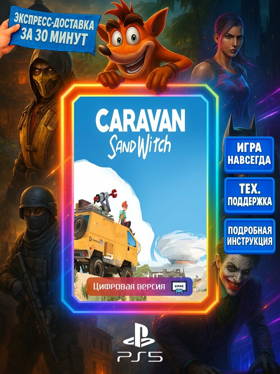 Caravan SandWitch PS5 | Моментальная доставка | английский язык | Боевики