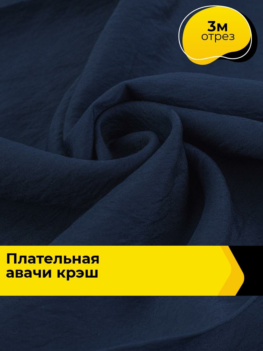 Ткань для шитья и рукоделия Плательная "Авачи" крэш, отрез 3 м * 150 см, цвет синий