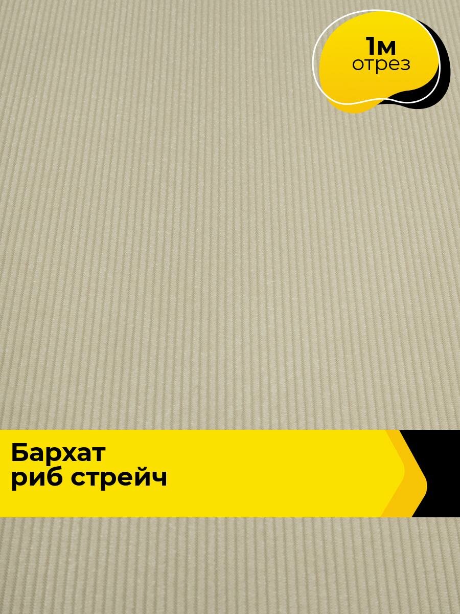 Ткань для шитья и рукоделия Бархат Риб стрейч, отрез 1 м*165 см, цвет бежевый