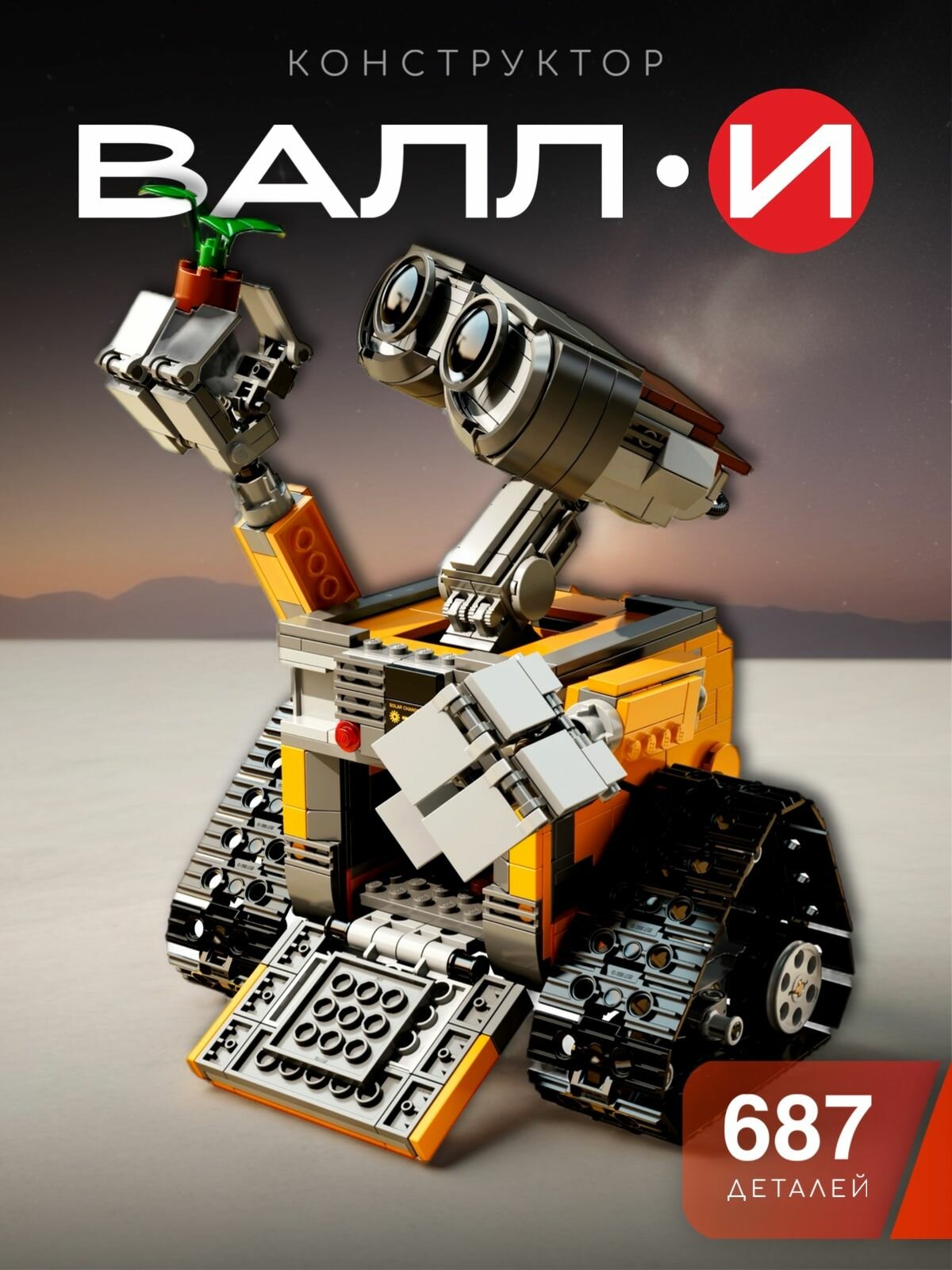 Конструктор робот Валли, 687 дет.
