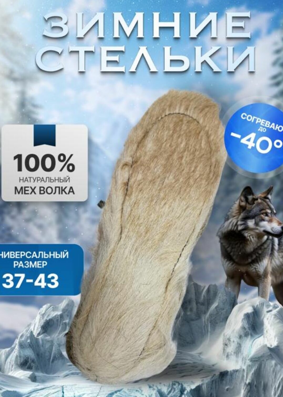 Стельки из меха Волка