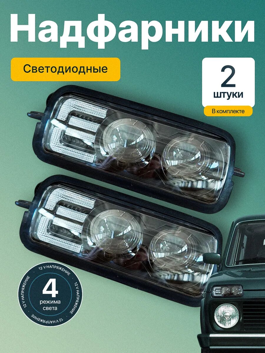 Надфарники Нива светодиодные линзованные Подфарники Надфарники для Lada нивa 2121 Urban ПТФ